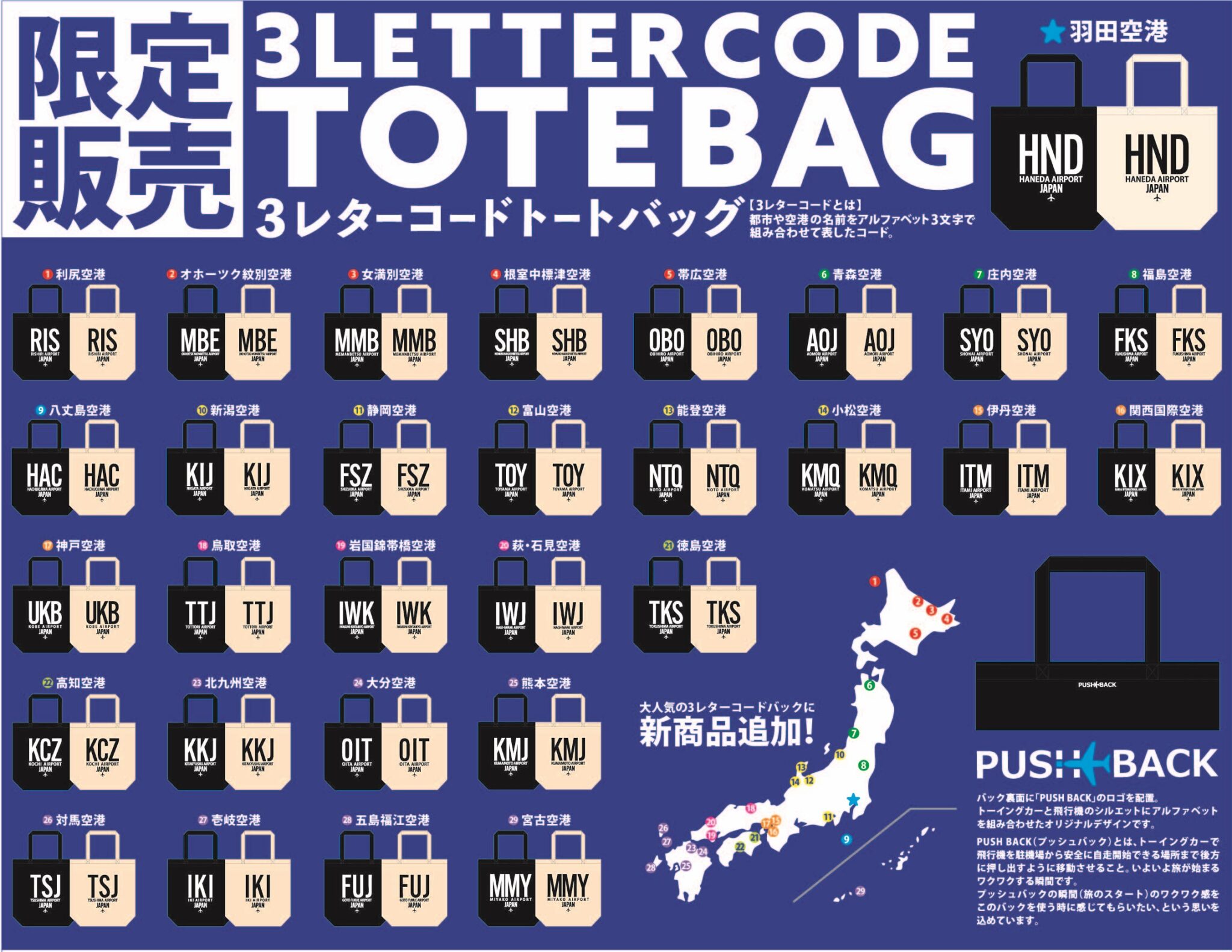 追加29空港の「3レターコードトートバッグ」10月3日発売！ | お知らせ | 空港内ショップ『ANA FESTA』でお土産・飲食店を検索